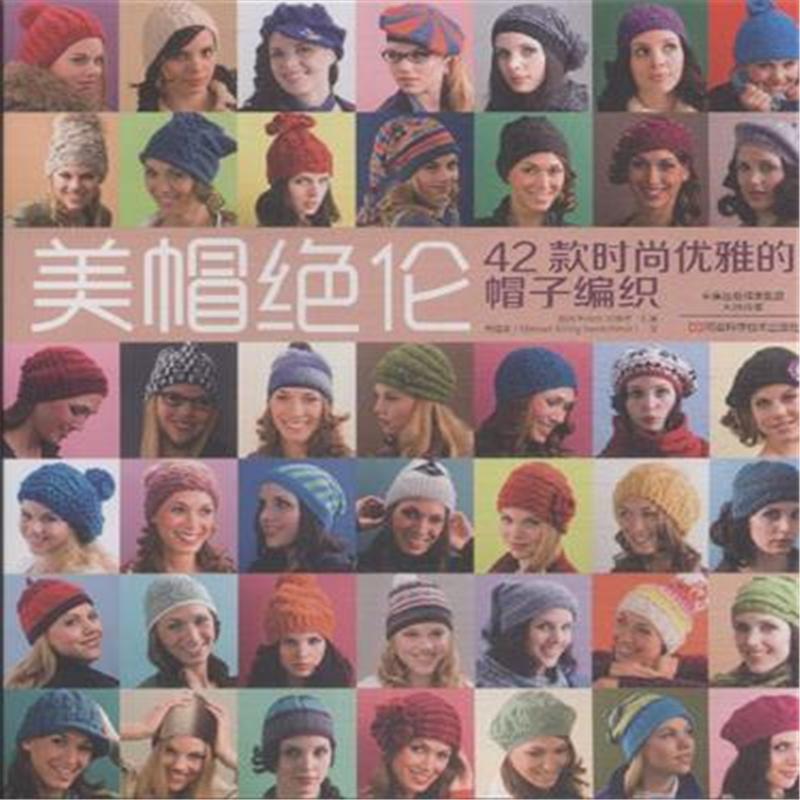 美帽绝伦-42款时尚优雅的帽子编织
