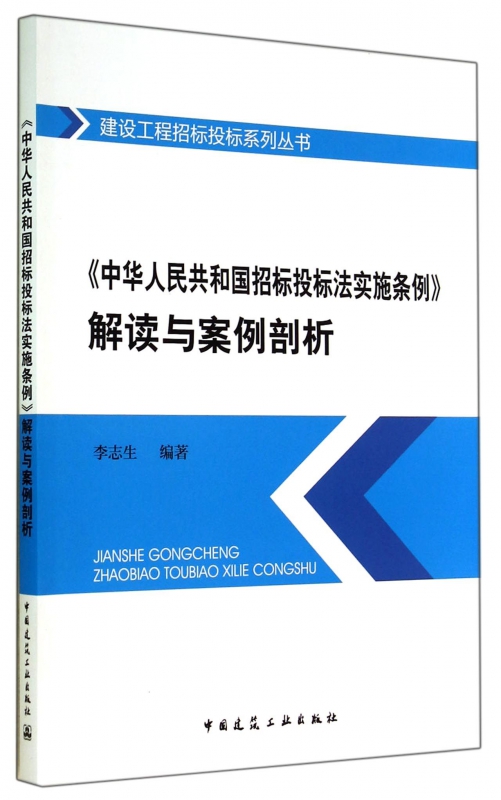 中华人民共和国招标投标法实施条例解读与案例剖析/建设工程