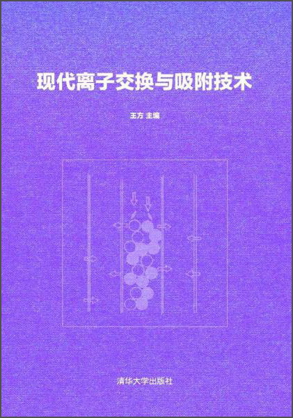 现代离子交换与吸附技术(精)