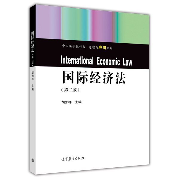 中国法学教科书·原理与应用系列：国际经济法（第2版）