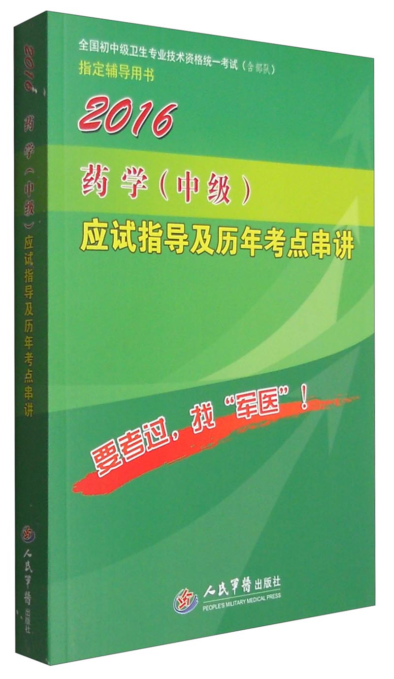 2016年药学（中级）应试指导及历年考点串讲（第五版）
