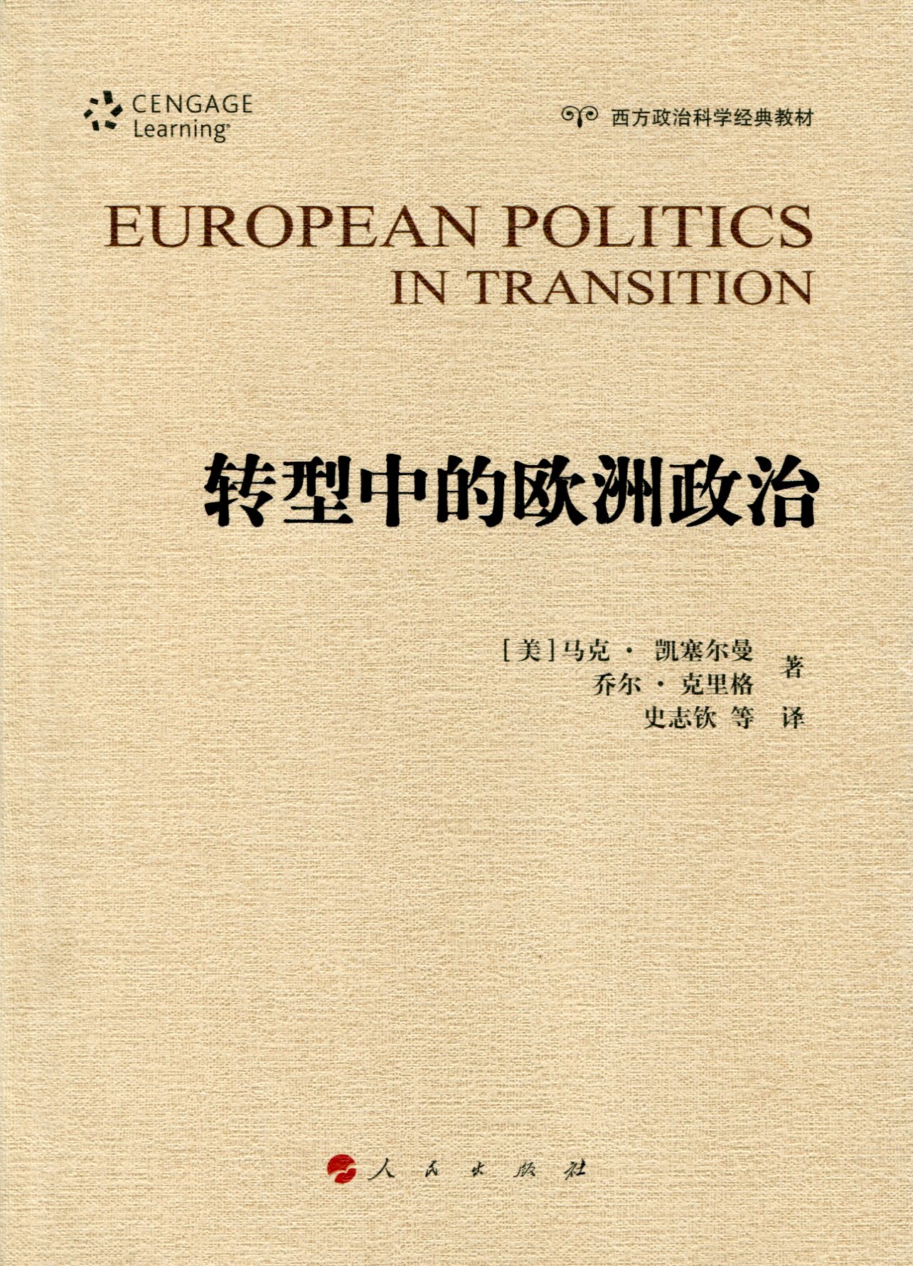 转型中的欧洲政治 9787010155937 人民 马克·凯塞尔曼