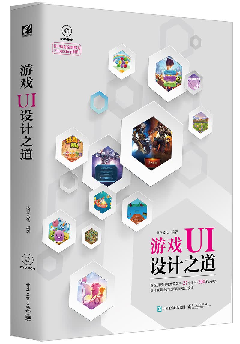 游戏UI设计之道（全彩）（附光盘）