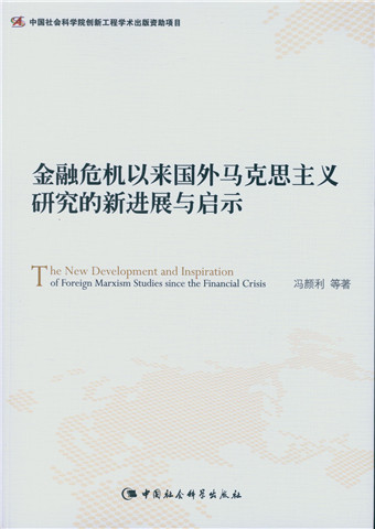 金融危机以来国外马克思主义研究的新进展与启示
