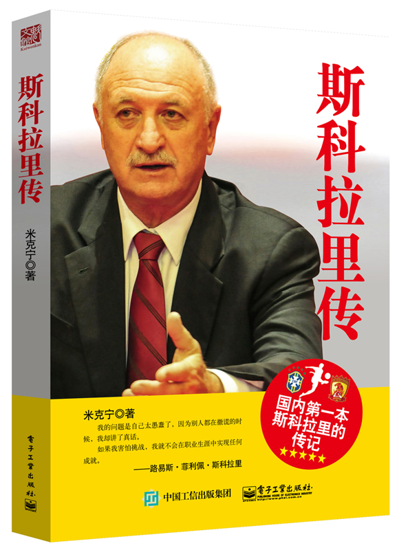 斯科拉里传 电子工业 9787121276323 米克宁