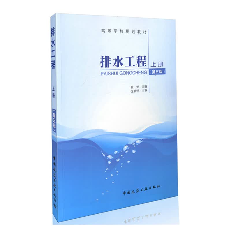 排水工程上册（第五版）高等学校规划教材