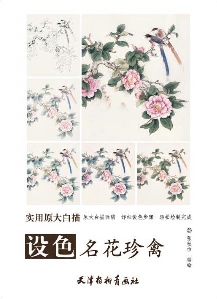 设色名花珍禽