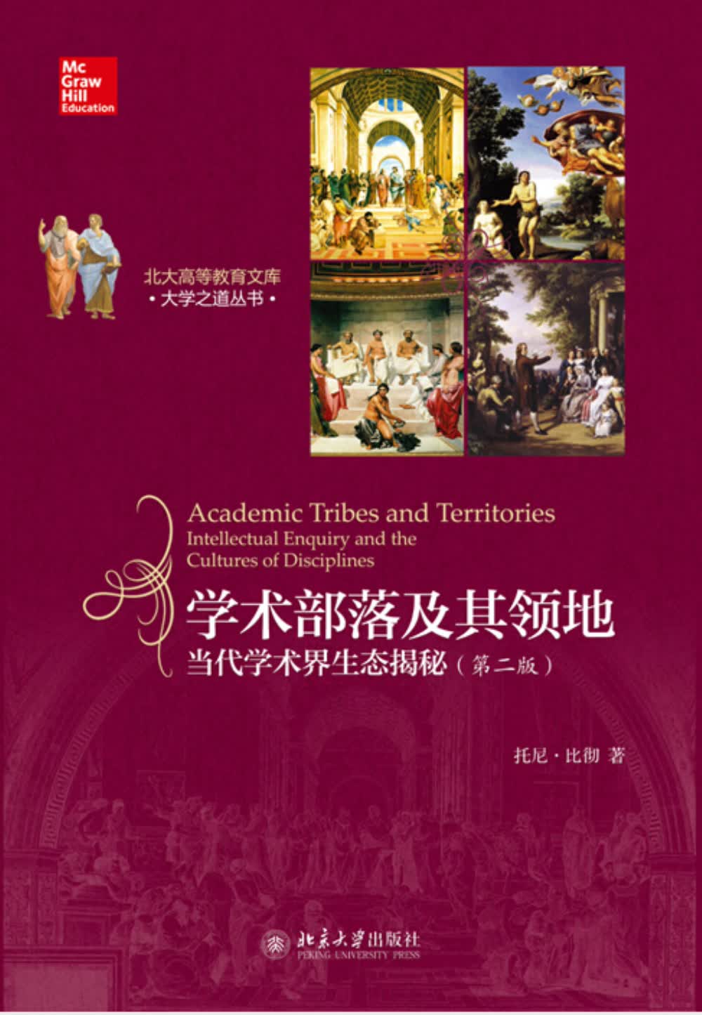 学术部落及其领地：知识探索与学科文化(重译本)