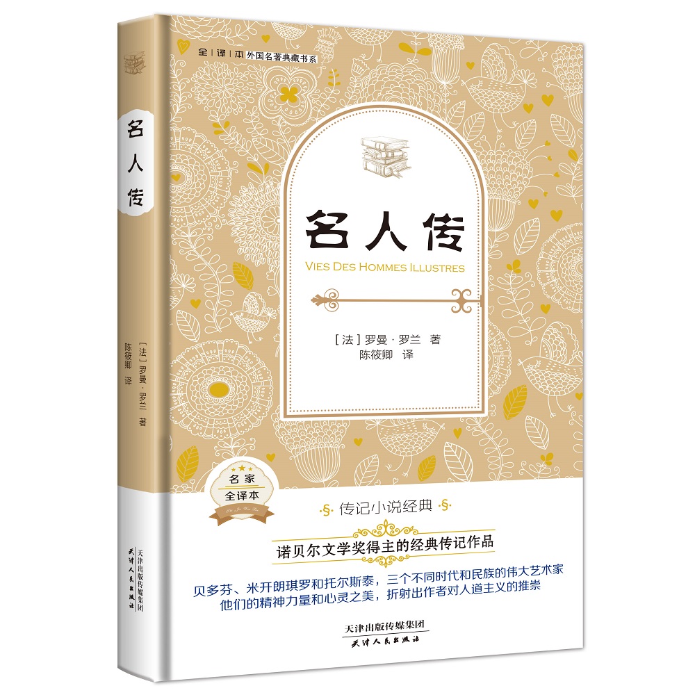 名人传(法国经典名著全译本精装图书,诺贝尔文学奖得主的经典传记作品)课外阅读
