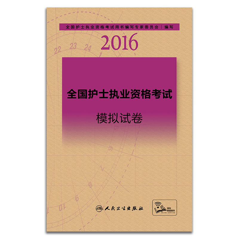 2016全国护士执业资格考试模拟试卷（配增值）