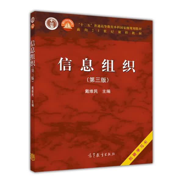 信息组织（第三版）/“十二五”普通高等教育本科国家级规划教材·面向21世纪课程教材