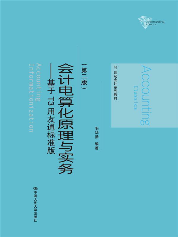 会计电算化原理与实务：基于T3用友通标准版（第二版）