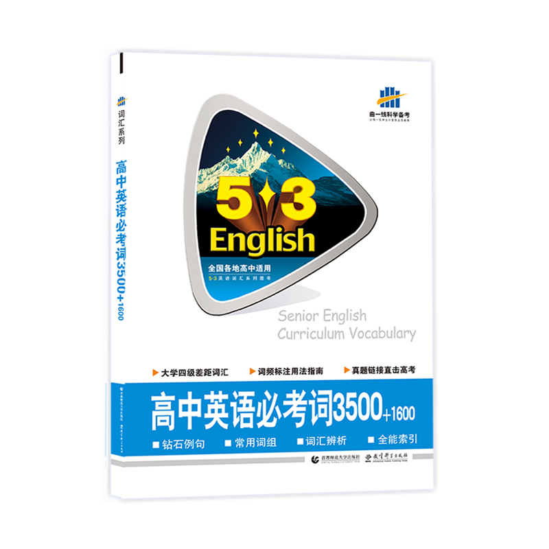5·3高中英语必考词3500+1600（含答案全解全析）