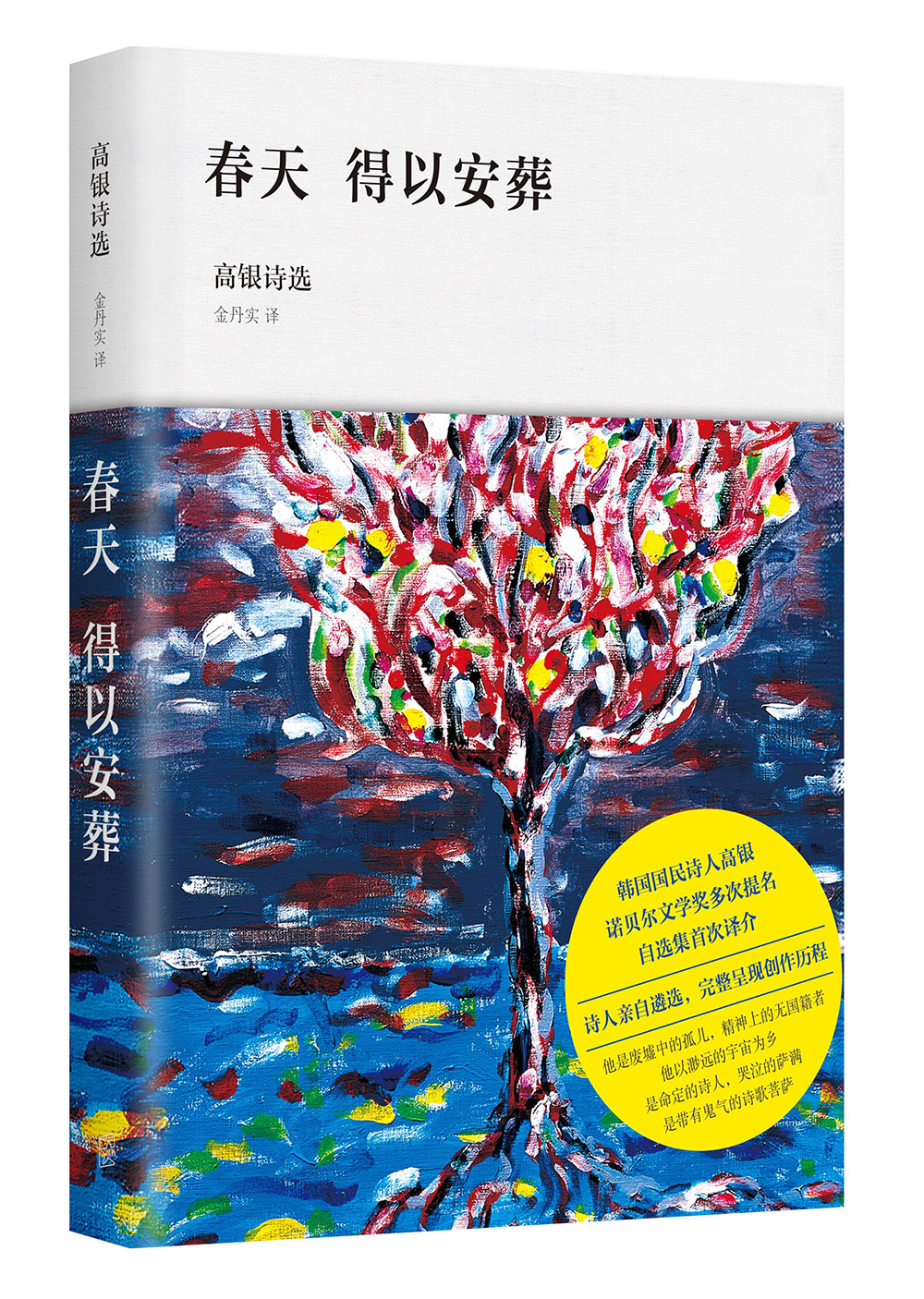 春天得以安葬:高银诗选
