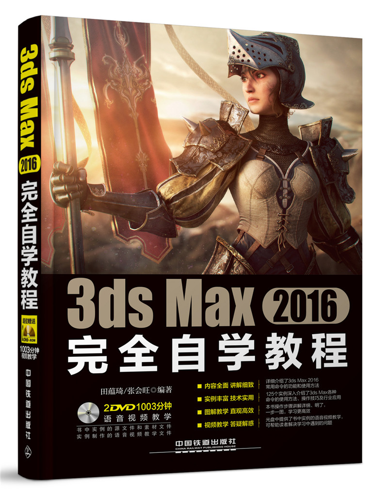 3ds Max 2016完全自学教程（附光盘）
