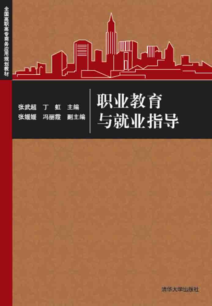 职业教育与就业指导/全国高职高专商务应用规划教材