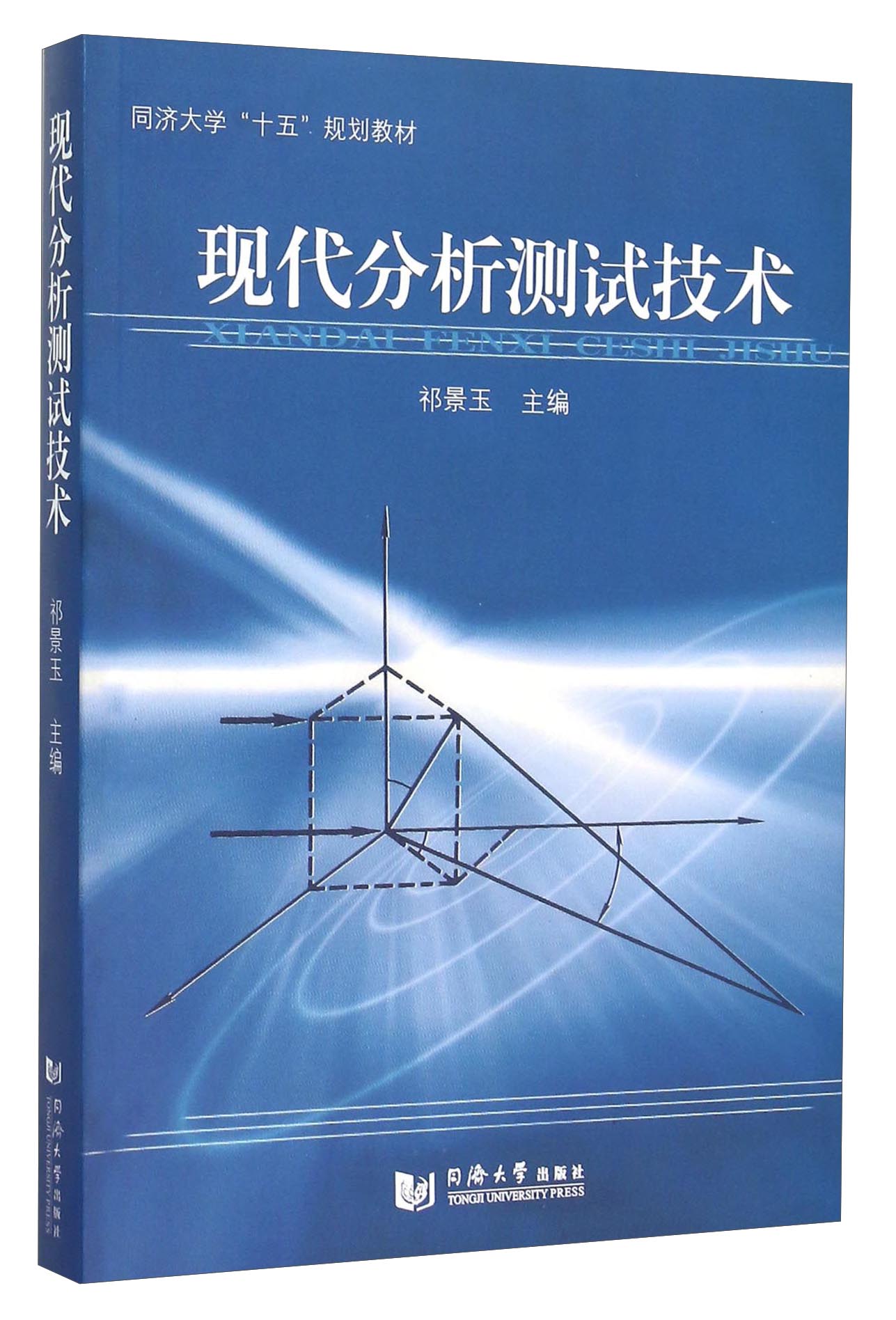 现代分析测试技术