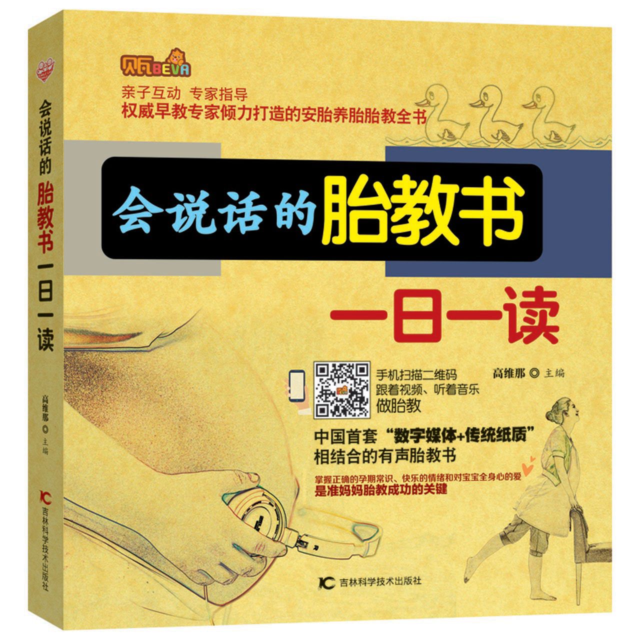 会说话的胎教书一日一读9787538448702