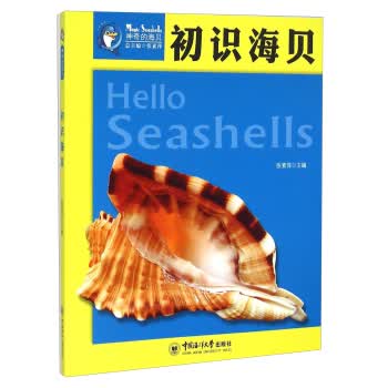 初识海贝-神奇的海贝 科普读物 书籍