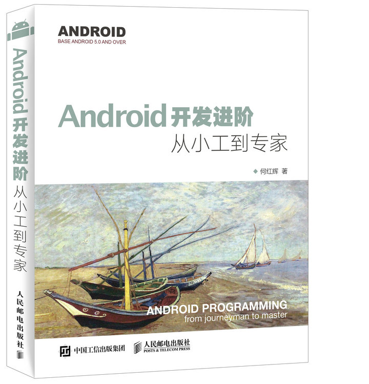 Android开发进阶:?从小工到专家9787115415912