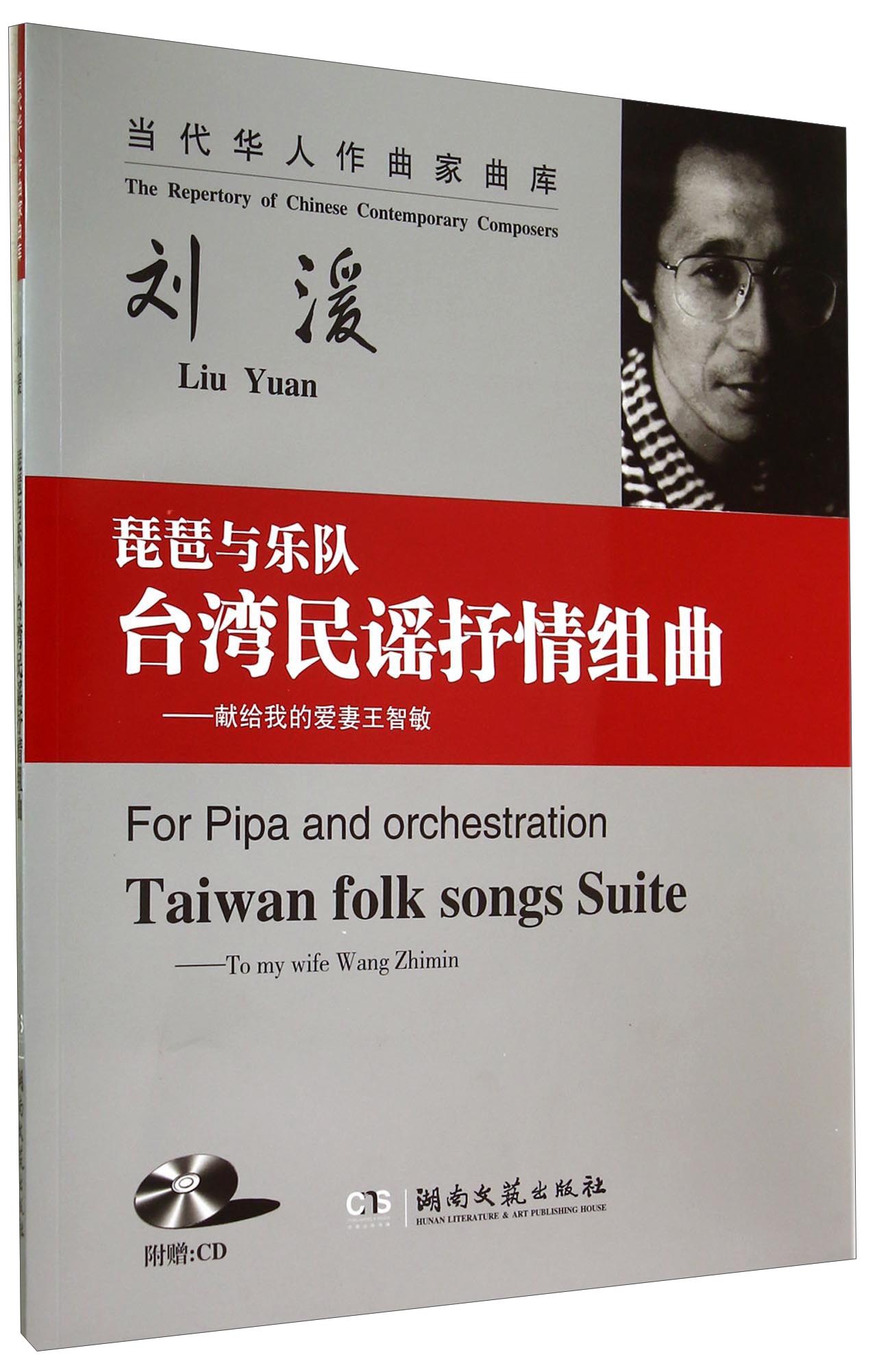 琵琶与乐队台湾民谣抒情组曲：献给我的爱妻王智敏（附光盘）