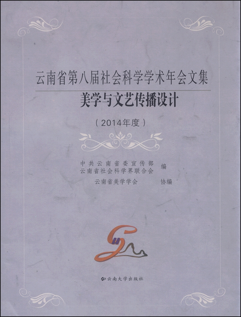 美学与文艺传播设计（2014年度）