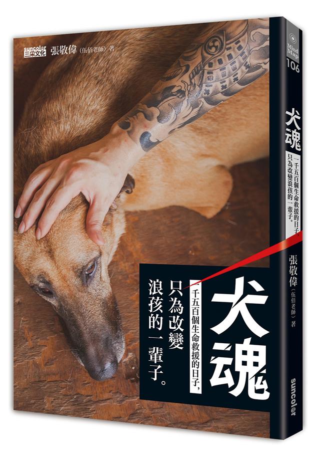 犬魂: 1500個生命救援的日子, 只為改變浪孩的一輩子