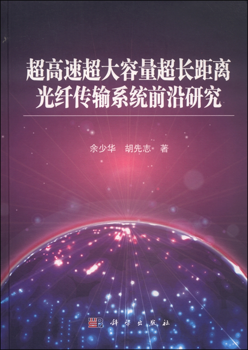超高速超大容量超长距离光纤传输系统前沿研究