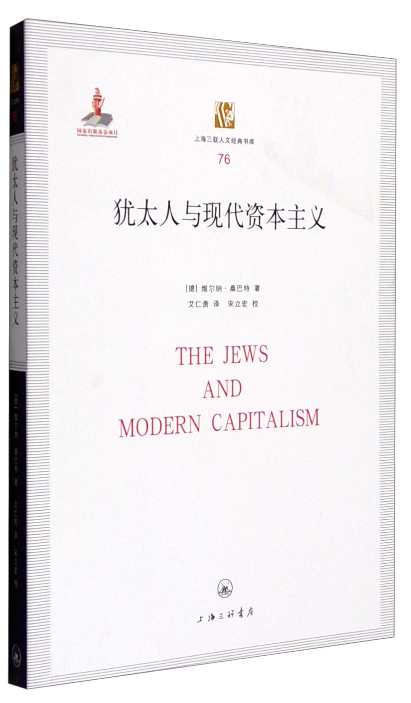 上海三联人文经典书库（76）：犹太人与现代资本主义