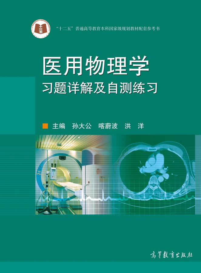 医用物理学习题详解及自测练习