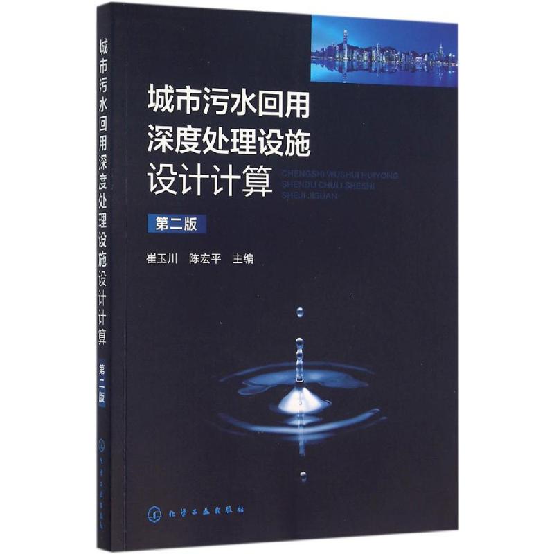城市污水回用深度处理设施设计计算(第2版)
