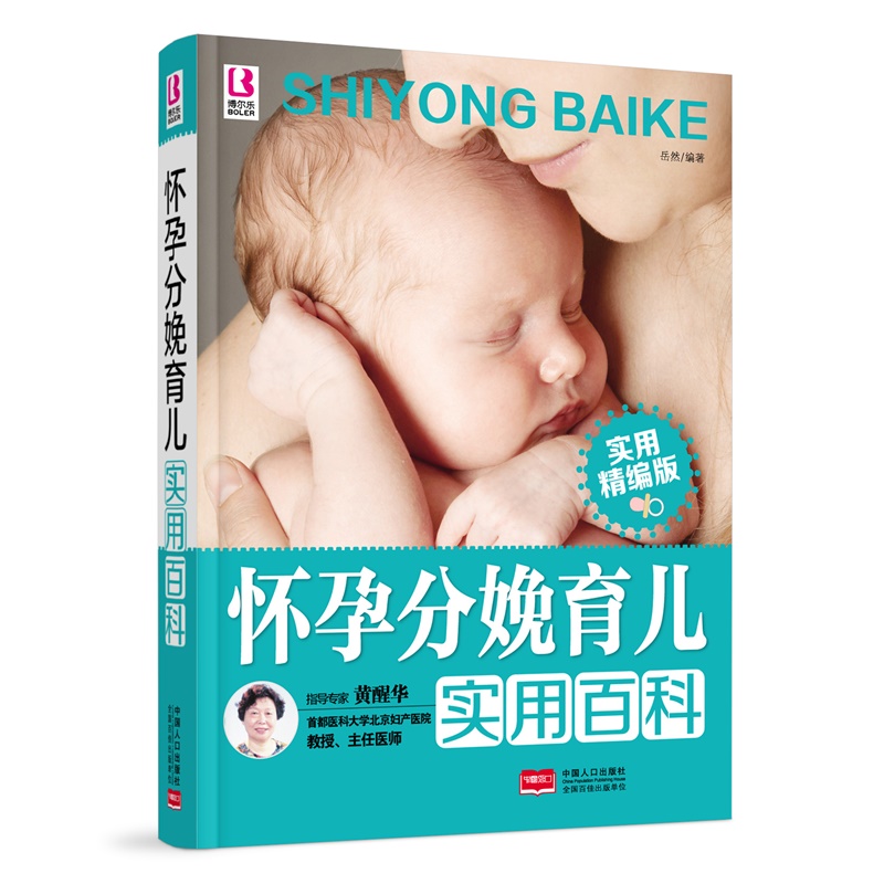 怀孕分娩育儿实用百科（实用精编版）