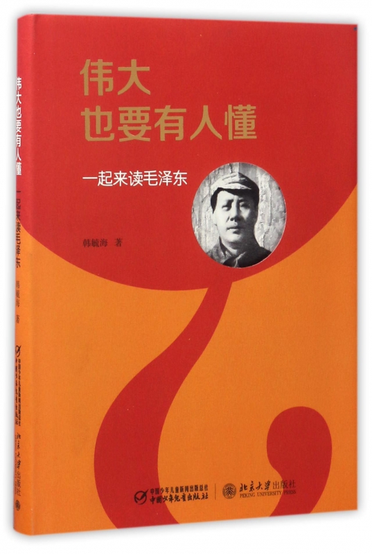 伟大也要有人懂(一起来读毛泽东)(精)