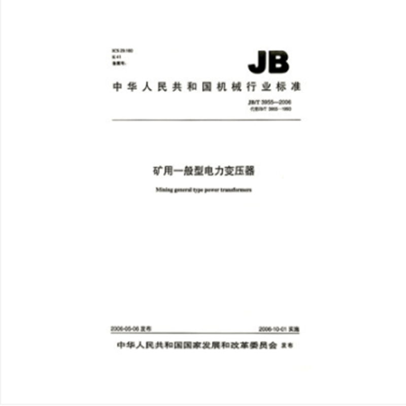 JB/T 3955-2006矿用一般型电力变压器