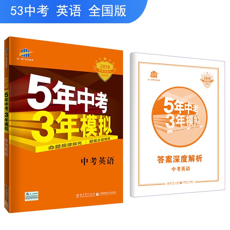 五三 中考英语 5年中考3年模拟 学生用书 2019中考总复习专项突破（全国版）曲一线科学备考