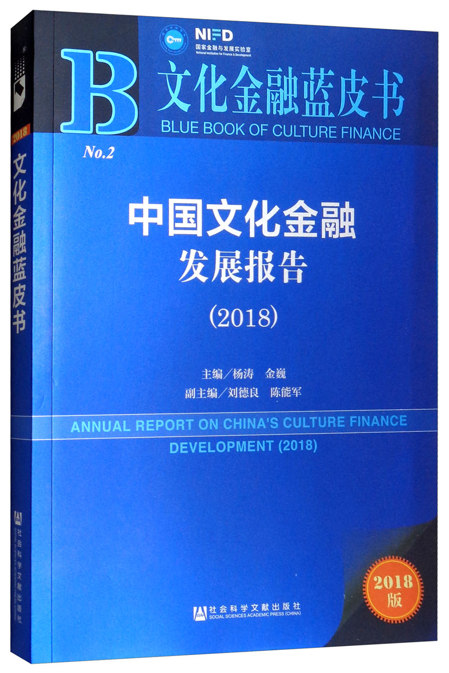 文化金融蓝皮书：中国文化金融发展报告（2018）