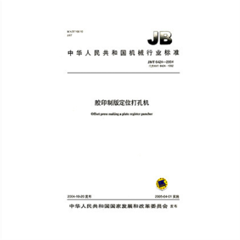 JB/T 6424-2004胶印制版定位打孔机