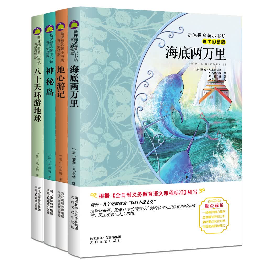 海底两万里+地心游记+神秘岛+八十天环游地球(法国“科幻小说之父”传世名作套装4册)课外阅读