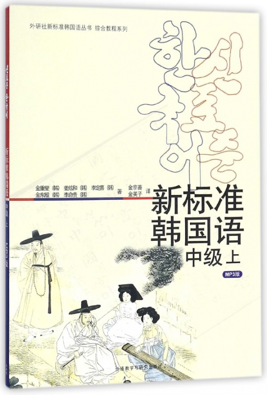 新标准韩国语(附光盘中级上)/综合教程系列/外研社新标准韩国语丛书