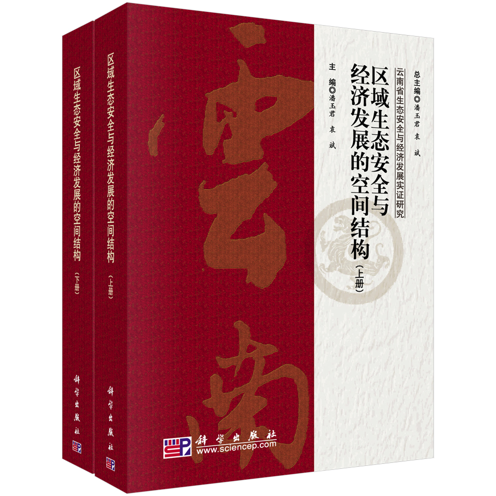 区域生态安全与经济发展的空间结构（套装上下册）