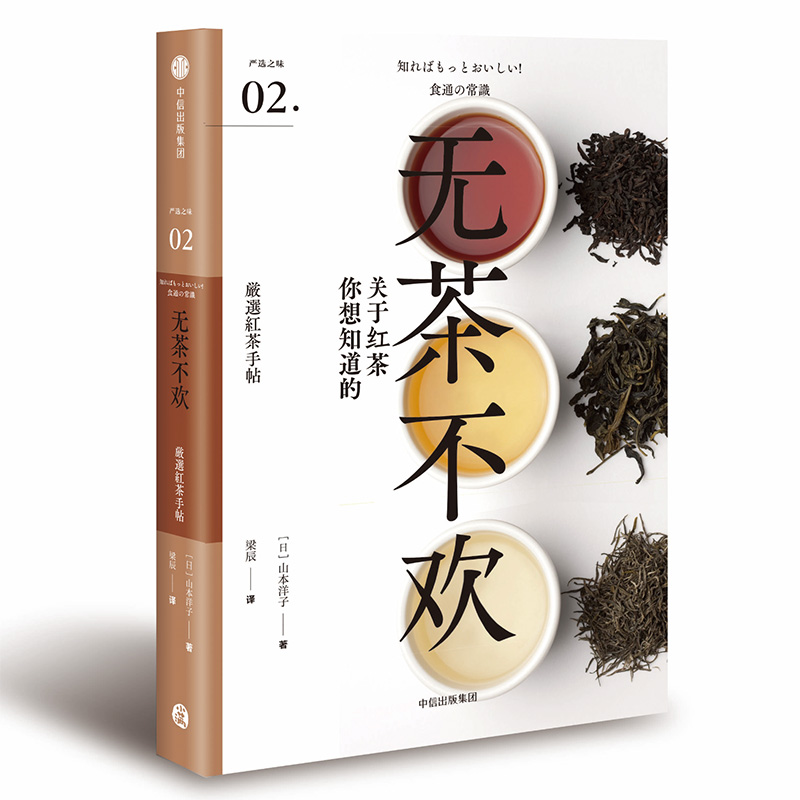 无茶不欢（严选之味系列）中信出版社