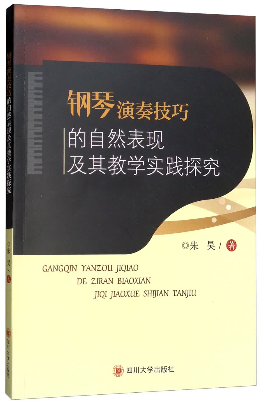 钢琴演奏技巧的自然表现及其教学实践探究