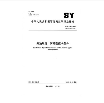 SY/T 6300-2009 采油用清、防蜡剂技术条件