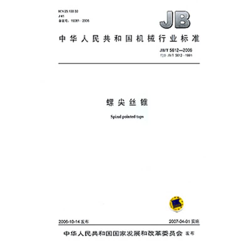 JB/T 5612-2006螺尖丝锥