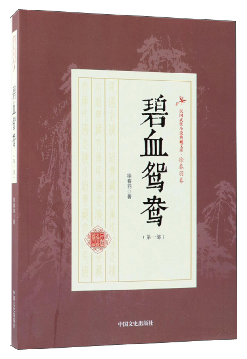 碧血鸳鸯（第一部）9787503499845
