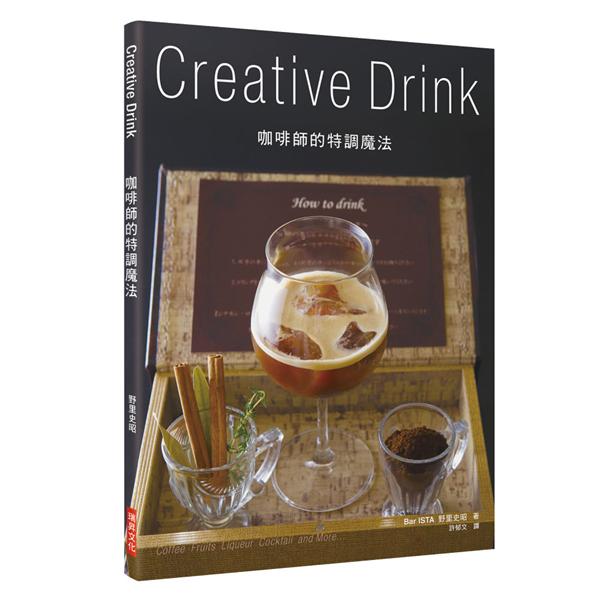 Creative Drink咖啡師的特調魔法