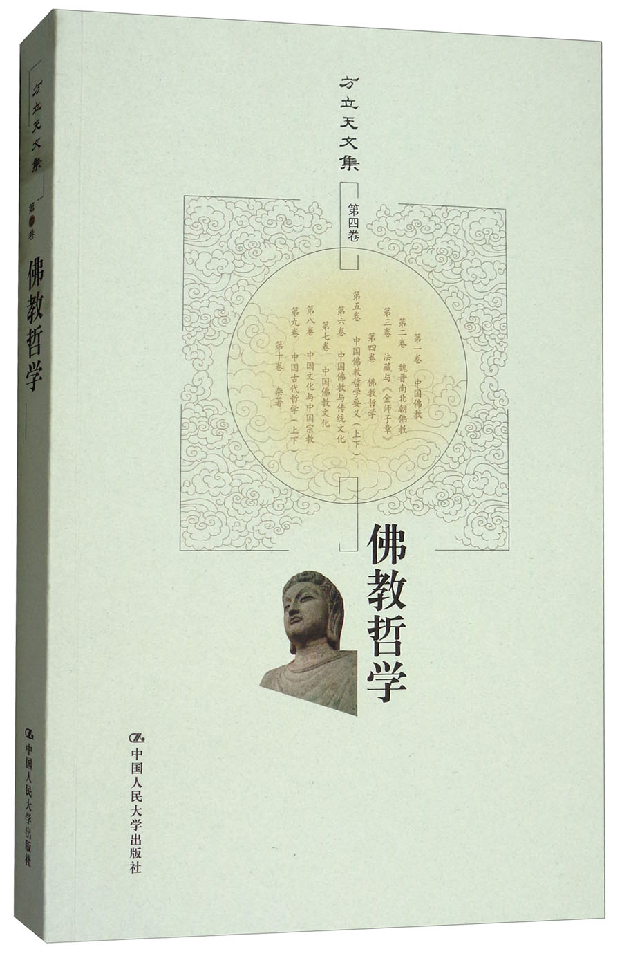 方立天文集·（上下册） 第4卷：佛教哲学