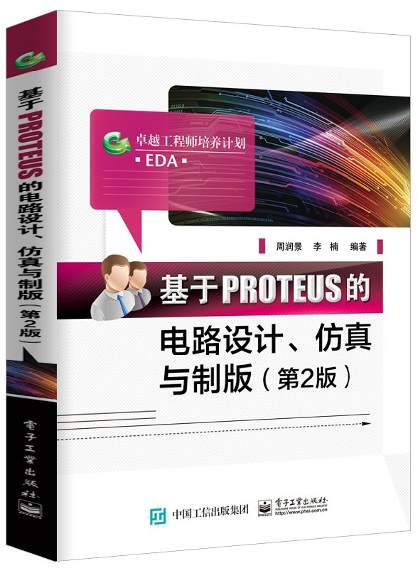 基于PROTEUS的电路设计、仿真与制板（第2版）