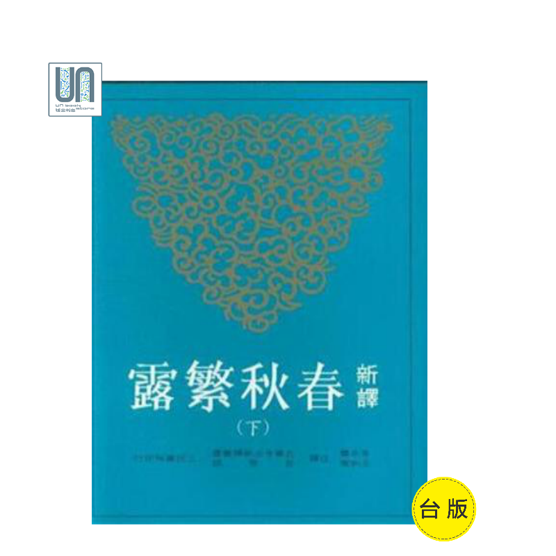新译春秋繁露（下）三民书局朱永嘉9789571447414秦汉哲学