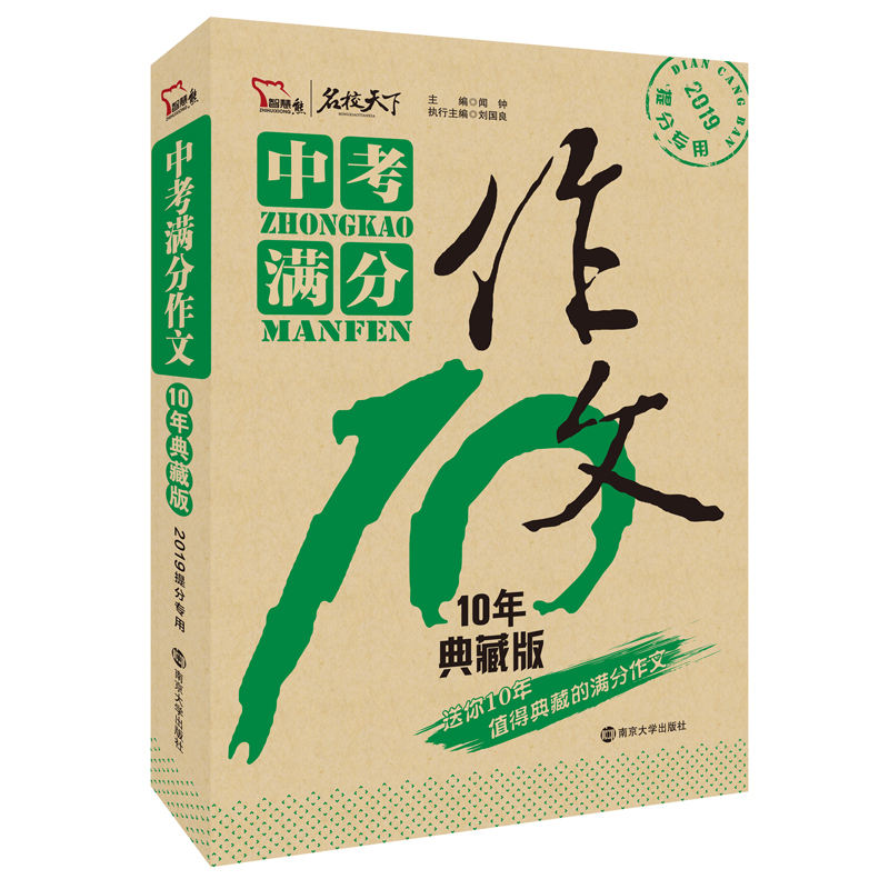 中考满分作文：十年典藏版 备战2019年中考 智慧熊图书